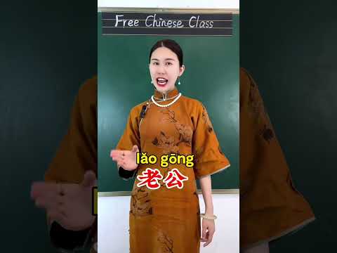 Learning the word: Husband and wife in Chinese #chineseteacher #learnchinese #china #foryou