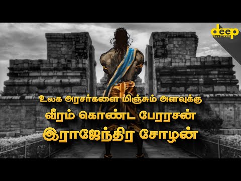சோழ சாம்ராஜ்யத்தை நிலைநிறுத்திய பேரரசன் இராஜேந்திர சோழன் | Rajendra Cholan Tamil History