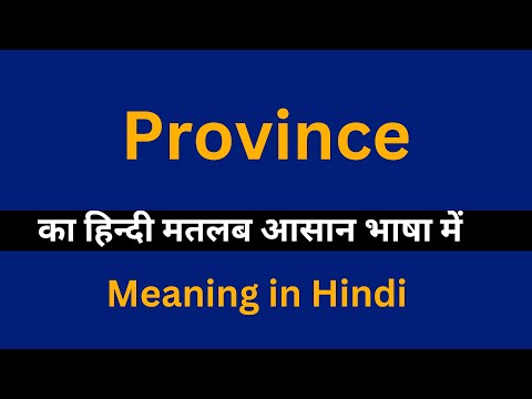 Province meaning in Hindi/Province का अर्थ या मतलब क्या होता है.