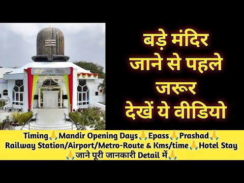 बड़े मंदिर जाने से पहले जरूर देखे ये वीडियो🙏Bade mandir Timing/Opening Days/Train/metro Route जानकारी