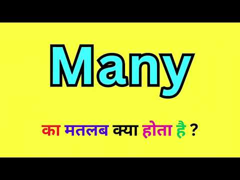 Many Meaning In Hindi | Many Ka Hindi Matlab kya Hota Hai | Many Word Meaning #learnenglish