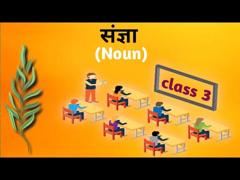 संज्ञा (Noun) class.3 Sangya (Noun) | Class 3 | Hindi Grammar Lessons | Kriti Educational Videos