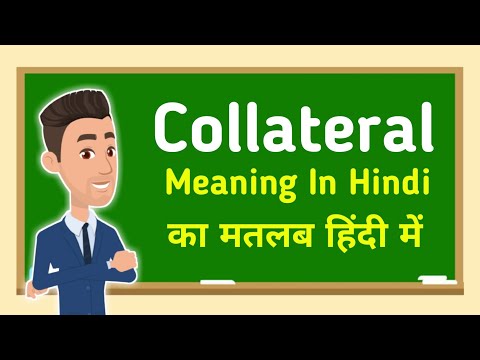Collateral meaning in hindi || Collateral का मतलब हिंदी में