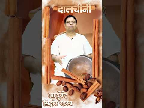 गुणी #दालचीनी के Multiple uses #आचार्यबालकृष्ण#ACHARYABALKRISHNA #patanjali#पतंजलि#dalchini#cinnamon