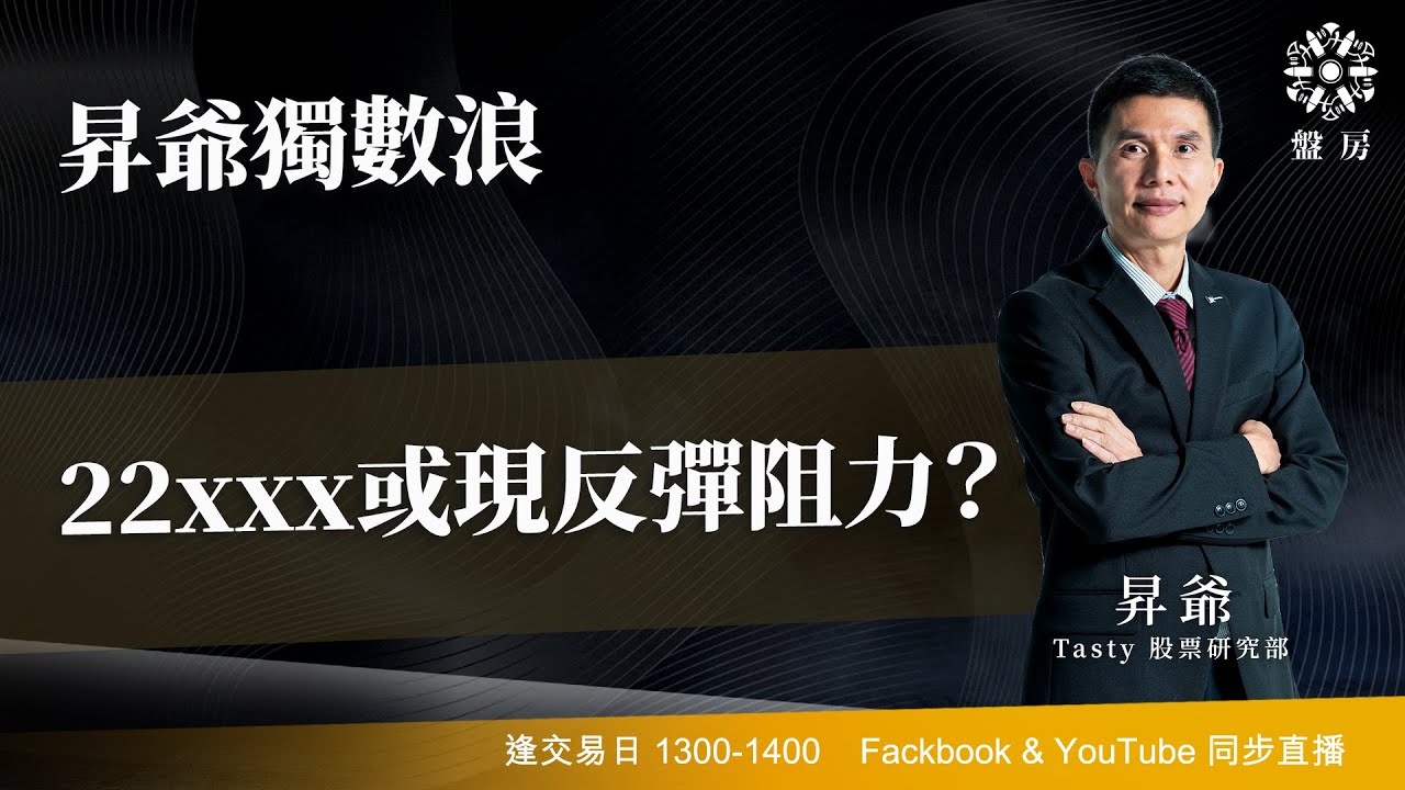 昇爺獨數浪 22xxx或現反彈阻力？｜昇爺 雷神｜Tasty盤房 2025-05-02 - Tasty Money