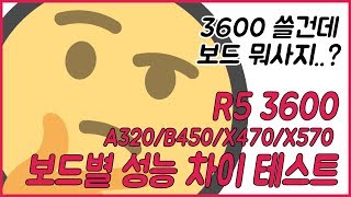 3600 저가보드 벤치 떳네요. (feat by a320) > CPU/메인보드/램 | 퀘이사존 QUASARZONE