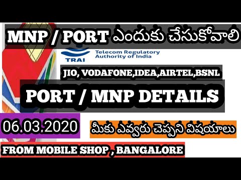 MNP/PORT TRAI NEW RULES, UPC CODE, 05.03.2020 DETAILS IN TELUGU