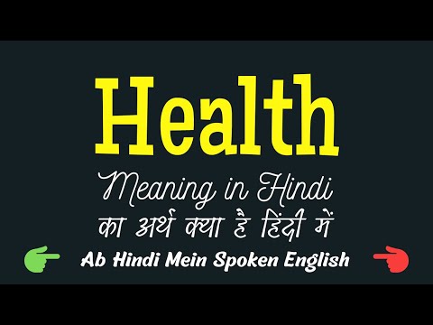 Health meaning in Hindi | Health ka matlab kya hota hai | Health ka kya matlab hota hai 🤔 ❓ 💭 💡