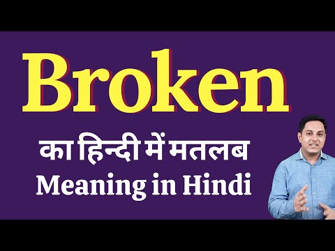 Broken meaning in Hindi | Broken ka kya matlab hota hai | daily use English words