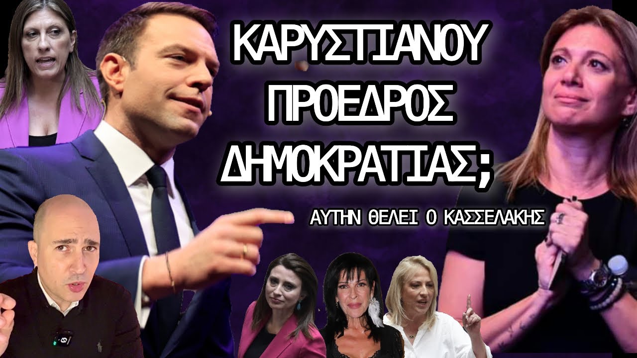 Καρυστιανού για Πρόεδρο θέλουν Κασσελάκης & Κωνσταντοπούλου (βίντεο ...
