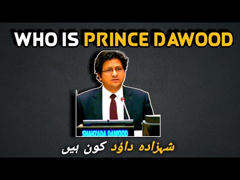 Who is Prince Dawood ? | شہزادہ داؤد کون ہیں ؟