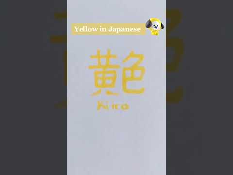 YELLOW IN JAPANESE #shorts #learnjapanese