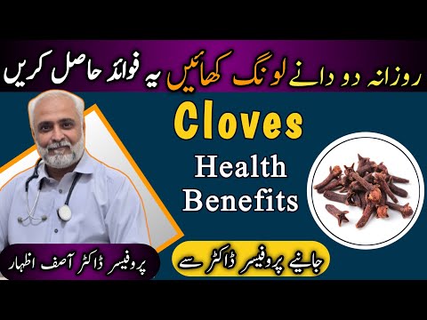 Clove Benefits in Urdu || Health Benefits Of Cloves || Laung Khane Ke Fayde || #drasiflectures