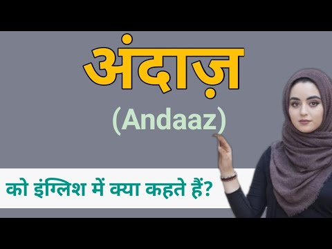 अंदाज़ को इंग्लिश में क्या कहते है |andaaz meaning english | अंदाज़ को इंग्लिश में क्या कहा जाता है |