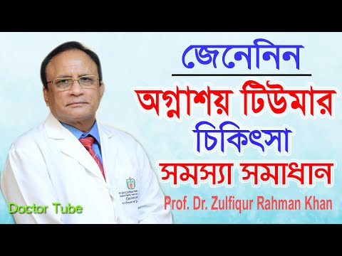 অগ্নাশয় টিউমার চিকিৎসা || Pancreatic Tumor treatment | Prof. Dr. Zulfiqur Rahman Khan | Bangla Tips