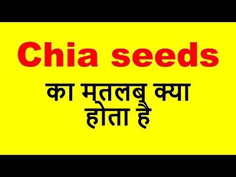 🔹 Chia Seeds meaning in Hindi 🔹 Chia Seeds ka matlab kya hota hai 🔹 Chia Seeds ka Hindi meaning
