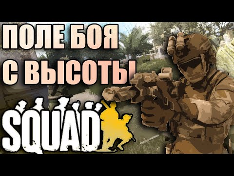 Steam Community :: Video :: ПОЛЕ БОЯ С ВЫСОТЫ | SQUAD ADMIN CAM 13 | Сквад