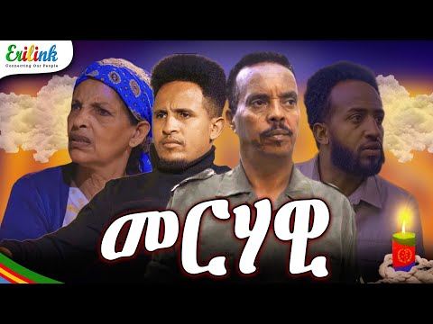 New Eritrean short movie 2025 Merhawi መርሃዊ June 21, 2025 #eritreanmovie #eritreanfilm