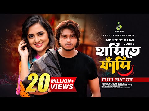 হাসিতে ফাঁসি | Hashite Faashi | Arosh Khan | Tania Bristi | Bangla Natok 2023