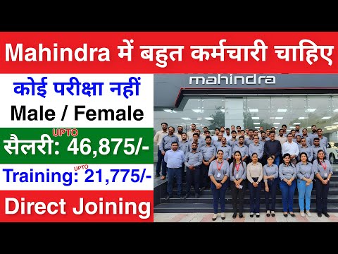 Mahindra में निकली भर्ती || Mahindra Recruitment 2025 || Private Company job vacancy 2025