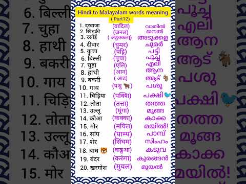 Hindi Malayalam words / Malayalam words meaning/ Hindi Malayalam/ words meaning Hindi/ Malayalam