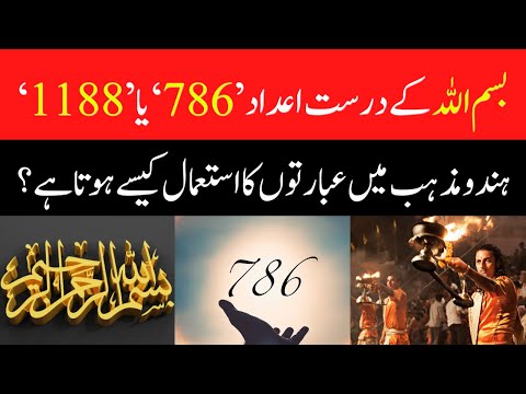 The correct numbers of Bismillah is 786 or 1188? - Islamic Research