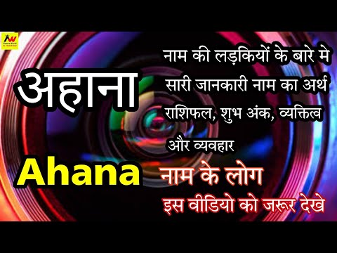ahana ka arth / ahana ka matlab / ahana ka hindi / ahana ka meaning
