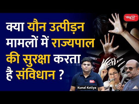 How Article 361 Protects president and Governor | Sexual Harassment Case Against Governor | UPSC