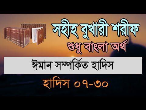 বুখারী শরীফ বাংলা, ১ম খন্ড, হাদিস ০৭-৩০ | Bukhari Sharif Bangla, Hadis 07-30