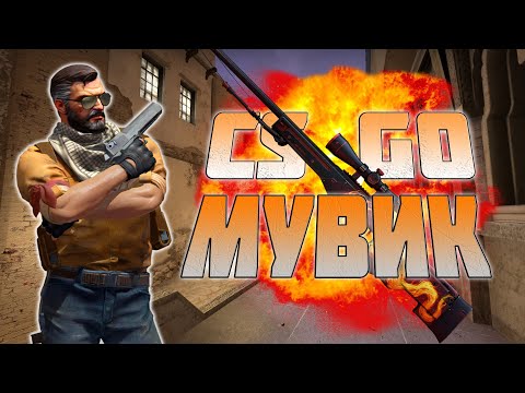 Steam Community :: Video :: CS GO МУВИК (WAKE / COUNTER STRIKE GO 2021)