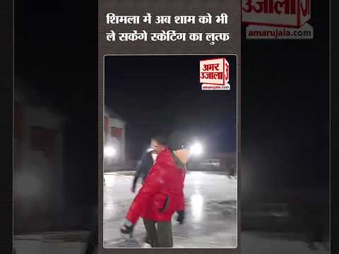 shimla: जगमगाती रोशनी और संगीत के साथ शिमला में अब शाम को भी ले सकेंगे स्केटिंग का लुत्फ