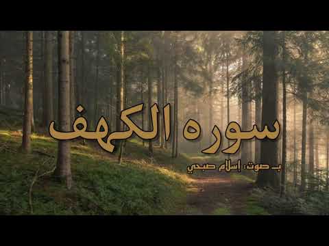 Surah Al-Kahf by Islam Sobhi [No Ads] | سوره الكهف بـ صوت إسلام صبحي [بدون اعلان]