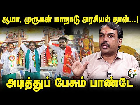 ஆமா, Murugan Maanadu அரசியல் தான்...! Rangaraj Pandey Interview | Annamalai | DMK | ADMK | BJP
