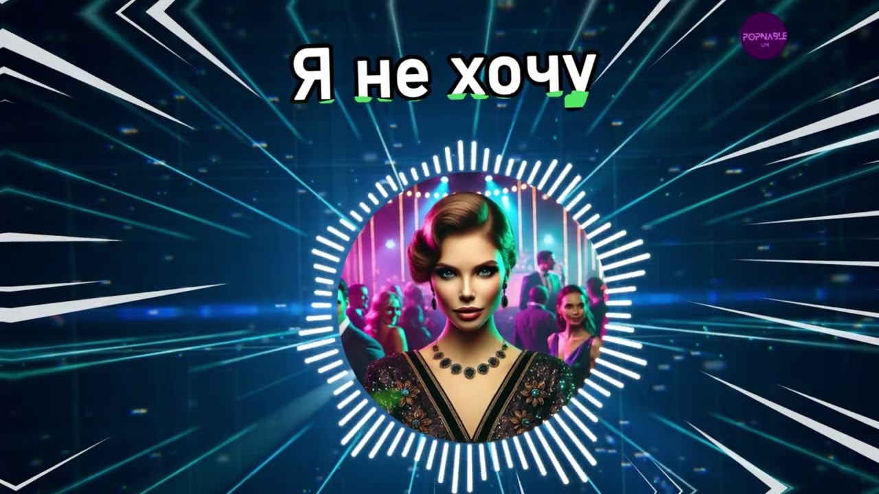 Ya Ne Khochu by Popnable from New Wave Musicians | Popnable
