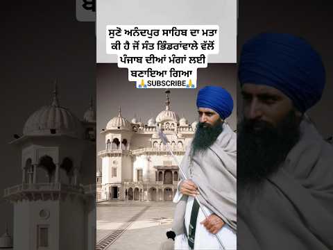 ਅਨੰਦਪੁਰ ਸਾਹਿਬ ਦਾ ਮੱਤਾ | Punjab history | Sikhism history in Punjabi | Punjab #shorts