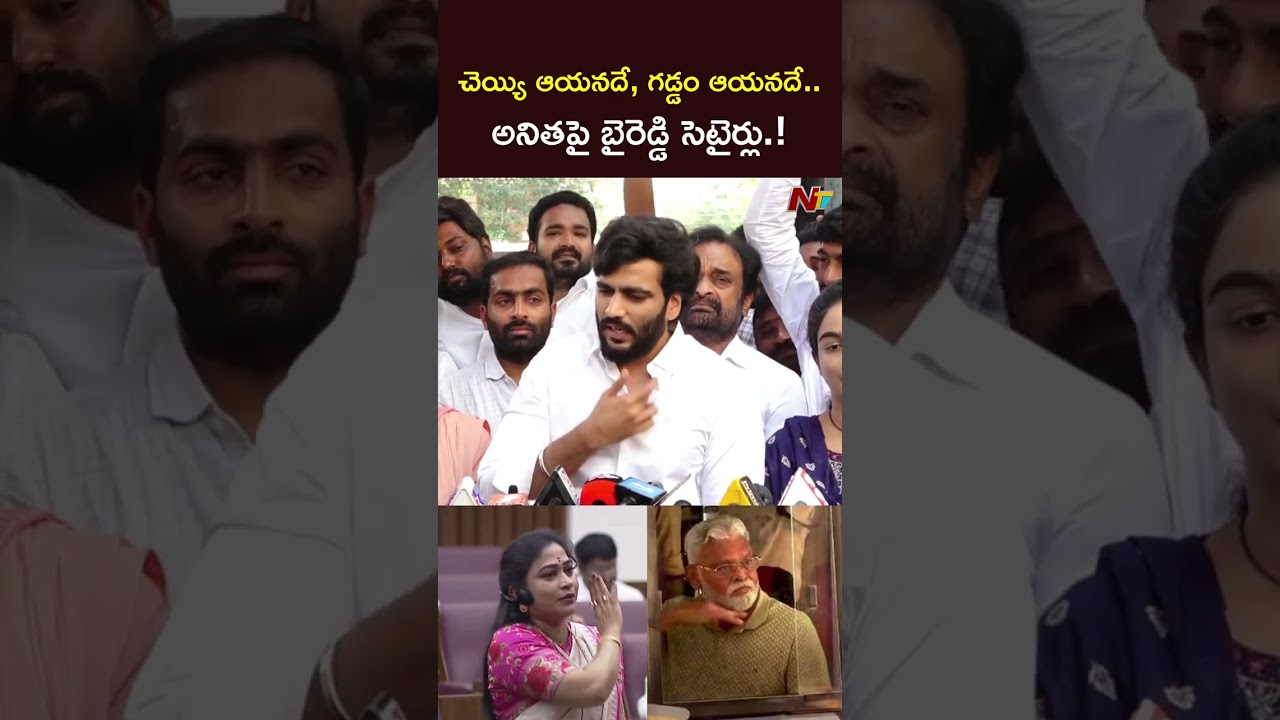 Byreddy Siddharth Reddy satirical comments on Anitha | NTV