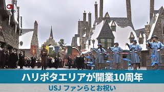 ハリポタエリアが開業10周年 USJ、ファンらとお祝い|47NEWS（よんななニュース）