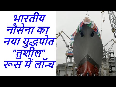 Indian Navy’s stealth frigate Tushil launched in Russia #Tushil #currenaffairstoday