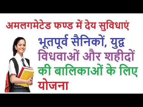 अमलगमटेड फण्ड में देय सुविधाएं | Facilities Due in Amalgamated Fund