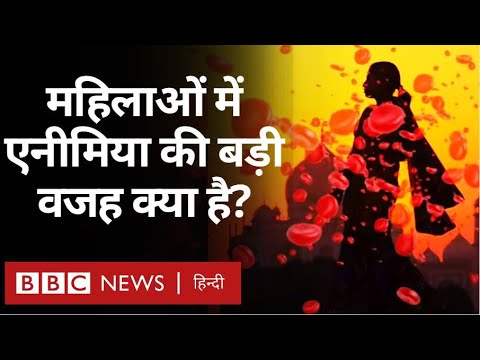 Anemia : महिलाओं में एनीमिया की बड़ी वजह और उसका इलाज (BBC Hindi)