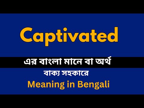 Captivated Meaning in Bengali / Captivated শব্দের বাংলা ভাষায় অর্থ অথবা মানে কি