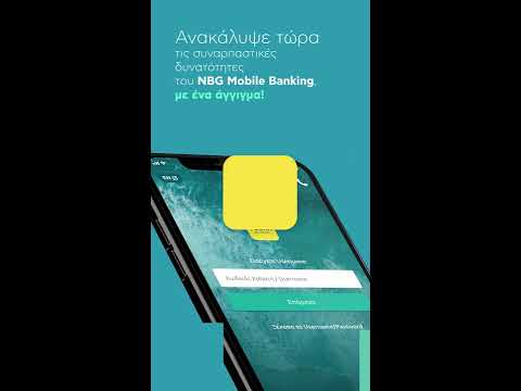 NBG Mobile Banking app | Βασικές λειτουργίες και δυνατότητες