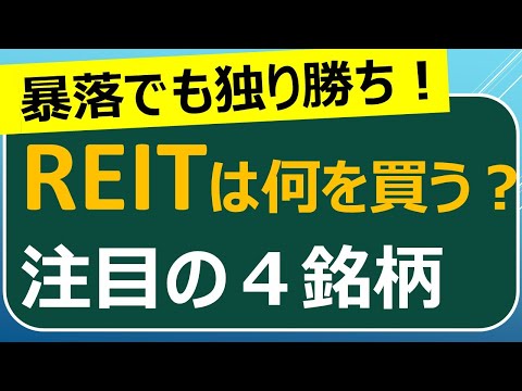 REITを買うならこれ! Jリートについて徹底解説、4銘柄を紹介
