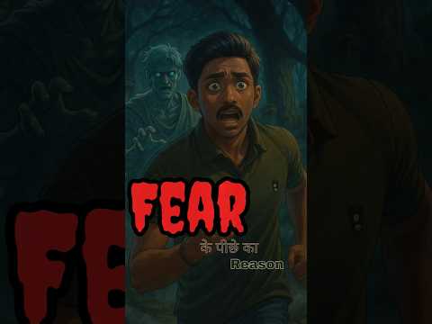 डर के पीछे का कारण- reason behind fear #fear #panic