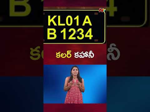 Meaning Behind Various Vehicle Number Plate Colours in India | Ntv