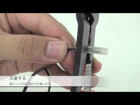 配線の接続方法 M278 圧着接続端子編 【エーモン】