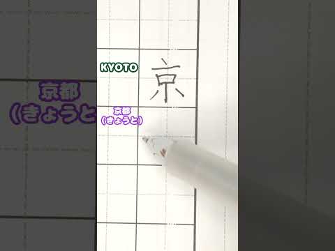 #shorts How to write, say & pronounce "Kyotoきょうと(京都)" in Japanese alphabet? Nihongo Kanji hiragana