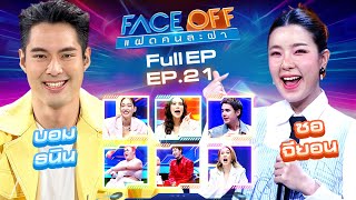 FACE OFF แฝดคนละฝา | Workpoint TV