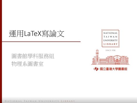 自學LaTeX：論文排版輕鬆又愉快 #入流週報 - 入流 (@geo1995) | Dcard