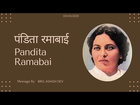 Pandita Ramabai/ Hindi Devotion/ (05/03/2025)